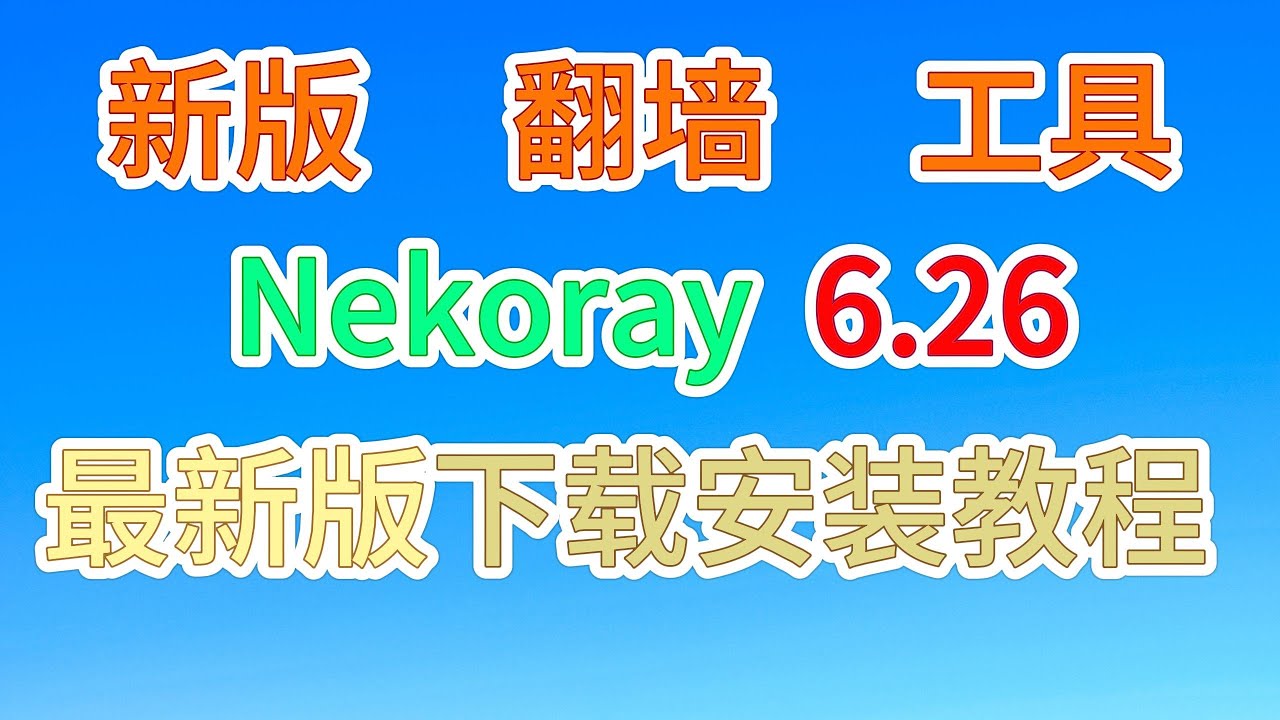2023最新 Nekoray，6 26最新版本，下载，安装教程 - YouTube