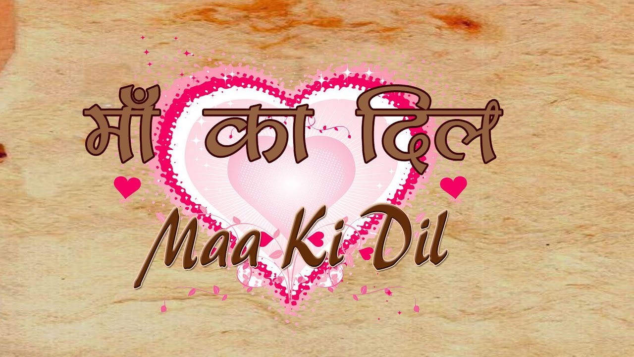 माँ का दिल | Maa Ka Dil - YouTube