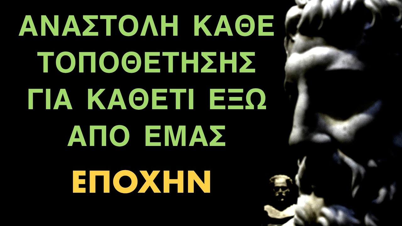 Η ΣΧΟΛΗ ΤΩΝ ΣΚΕΠΤΙΚΩΝ (ΜΗ ΔΟΓΜΑΤΙΖΕΙΝ - ΑΤΑΡΑΞΙΑ) - YouTube