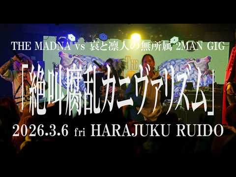 『OUTLAW』THE MADNA vs 哀と凛人の無所属【ゲスト：中野区のたかぴ】2026.3.6 原宿RUIDO