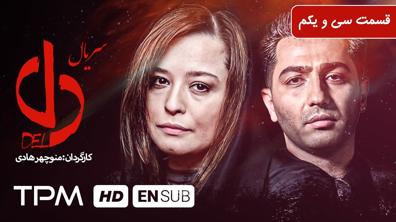 حامد بهداد، ساره بیات در سریال جدید ایرانی دل قسمت ۳۱ - Del Serial ...