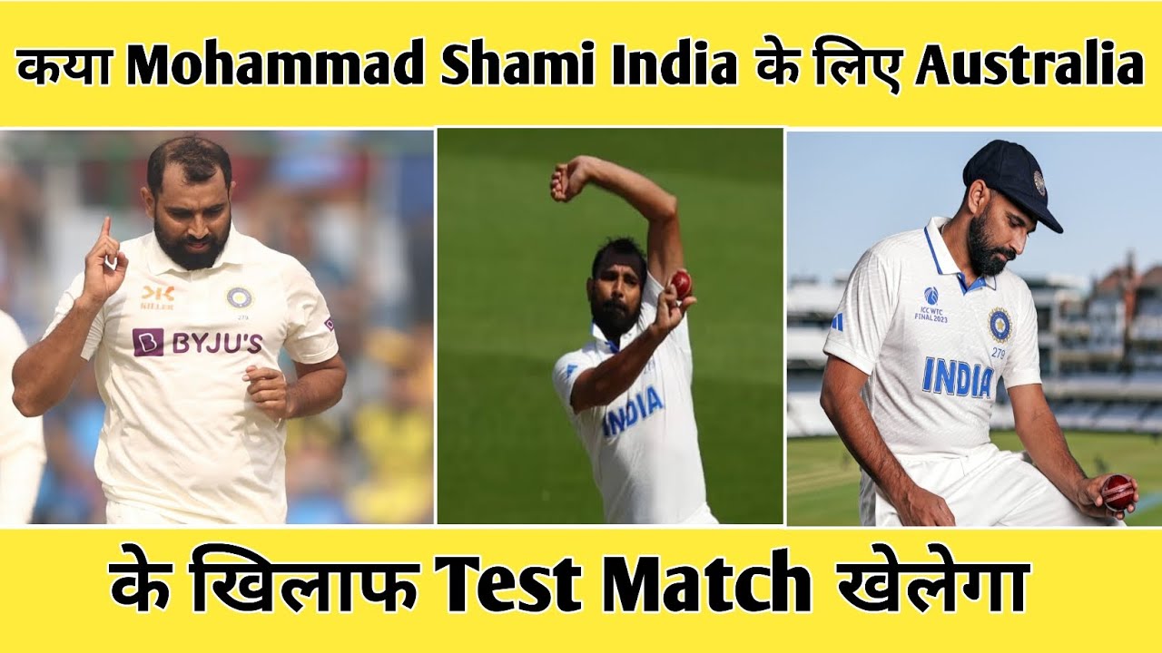 कया Mohammad Shami India के लिए Australia । के खिलाफ Test Match खेलेगा ...
