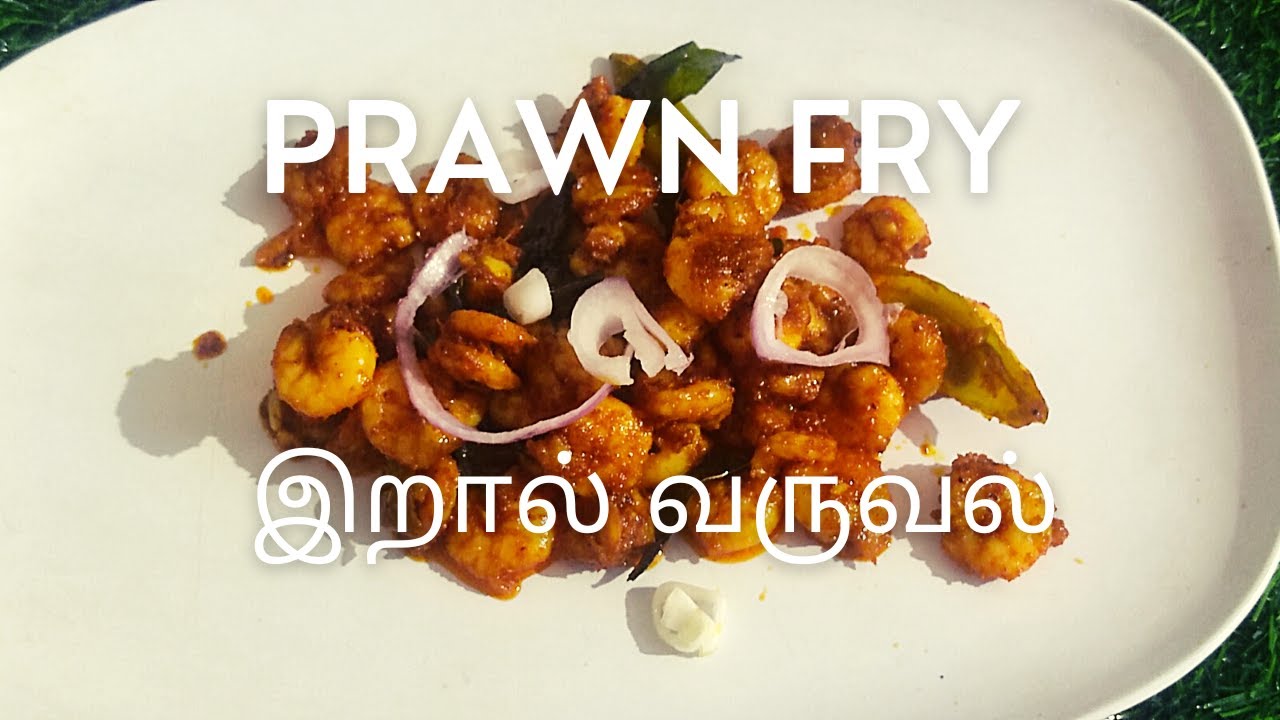 How to make prawn fry in tamil | prawn recipe in tamil | இறால் வருவல் ...