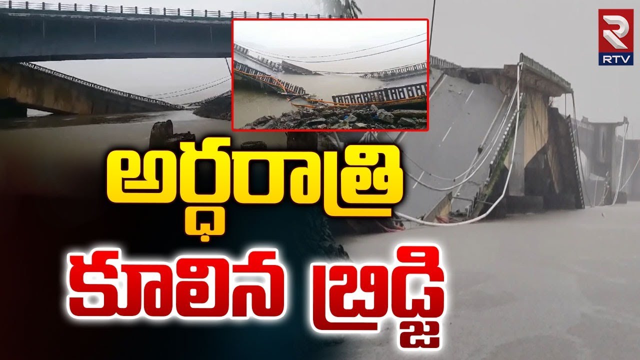 అర్ధరాత్రి కూలిన బ్రిడ్జి | Kali River Bridge Collapses In Karwar ...