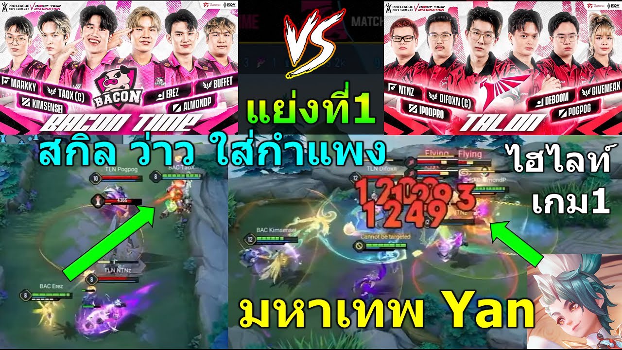 Bacon จังหวะYan มหาเทพ TaoX สกิวว่าว จะเกิดอะไรขึ้น VS Talon แย่งชิง ...