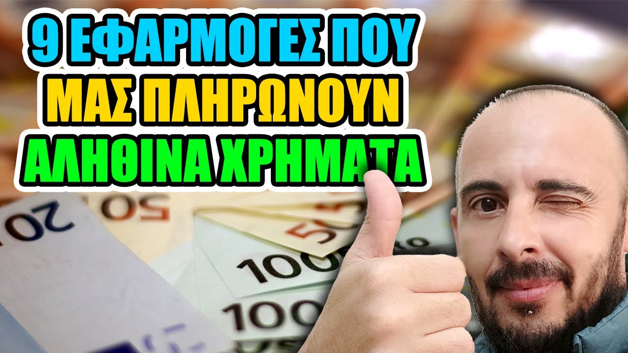 9 ΕΦΑΡΜΟΓΕΣ ΠΟΥ ΣΕ ΠΛΗΡΩΝΟΥΝ ΑΛΗΘΙΝΑ ΛΕΦΤΑ (ΜΕ ΑΠΟΔΕΙΞΕΙΣ) - YouTube