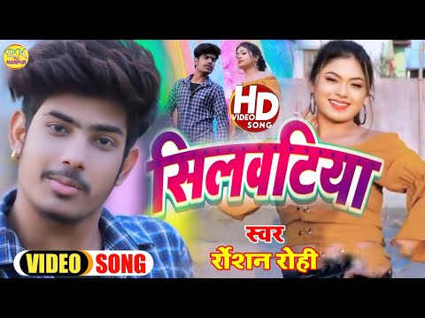 #Video | सिलवटिया | #Raushan Rohi | Silvatiya | Maghi Song 2022