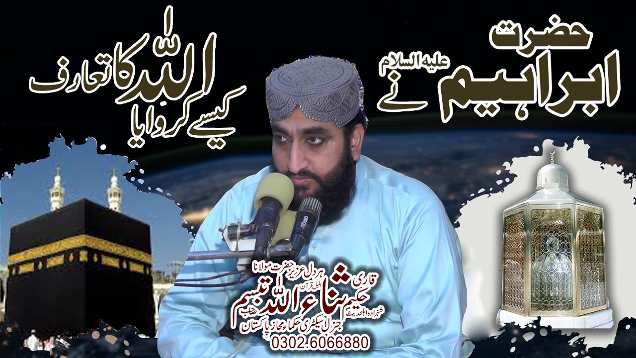 Hazrat Ibrahim Khalil ullah nay allha ka trouf ksay krvaya ||Hakim suna alha tabsam sahib - YouTube