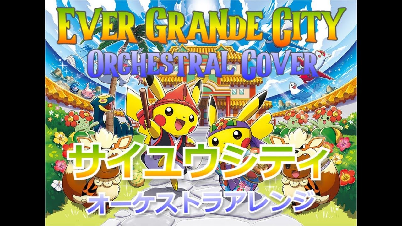 サイユウシティ（オーケストラアレンジ）／Ever Grande City (Orchestral Cover)【ポケモンルビサファ ...
