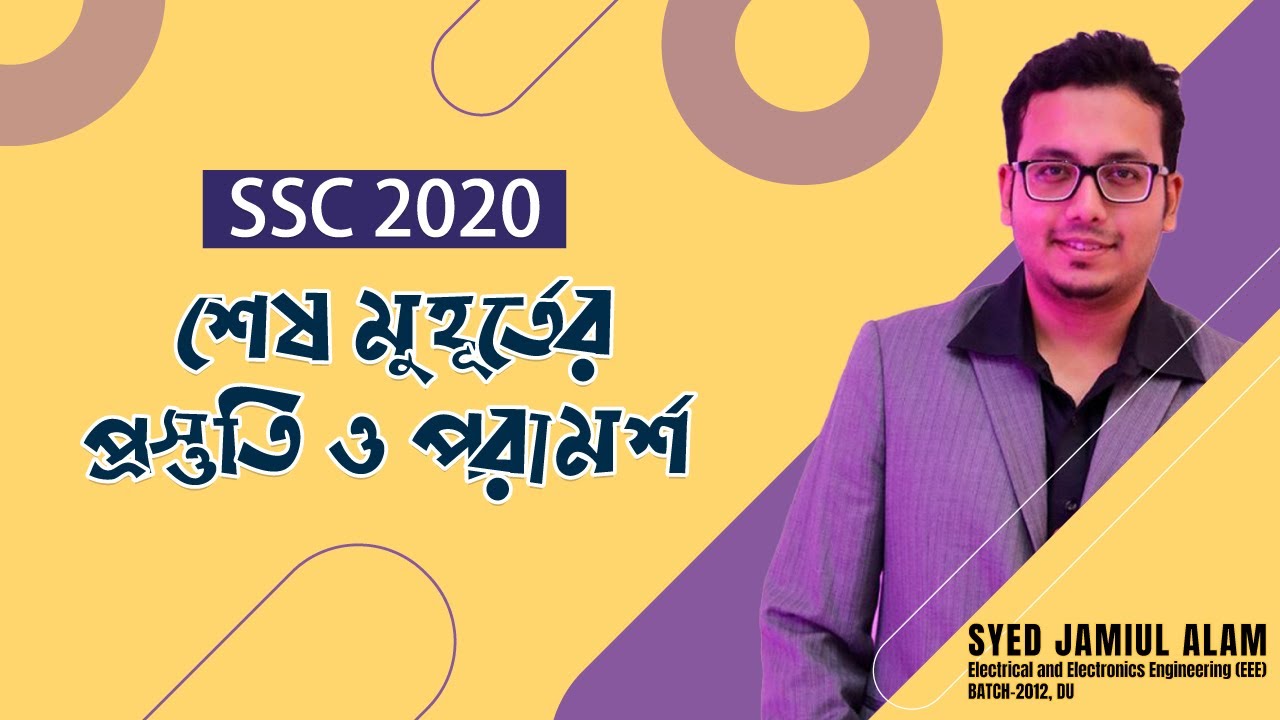 SSC 2020 শেষ মুহূর্তের প্রস্তুতি ও পরামর্শ - YouTube