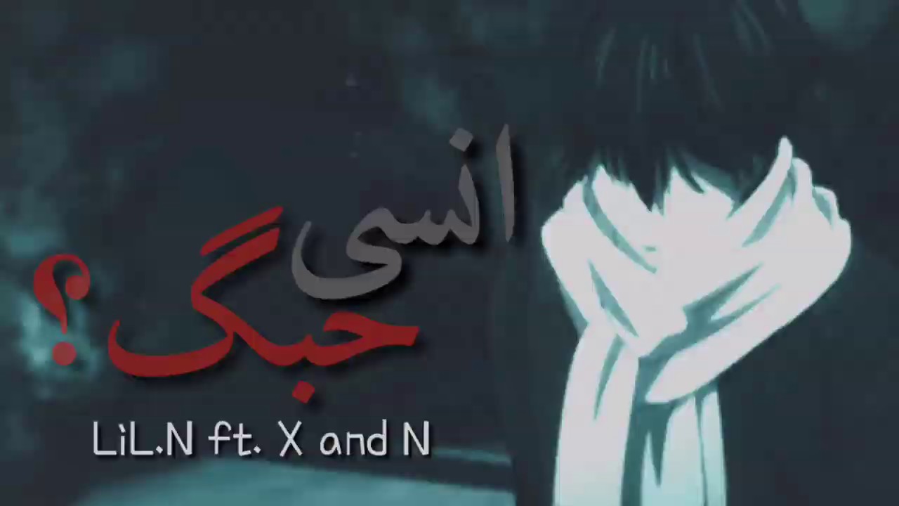 LiL.N - l انسى حبك ؟ | - X and N ليل ان - YouTube