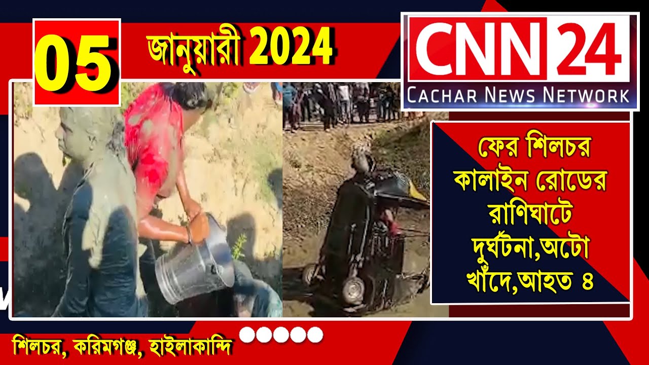 CNN24 Silchar I News Silchar | Silchar News | - YouTube