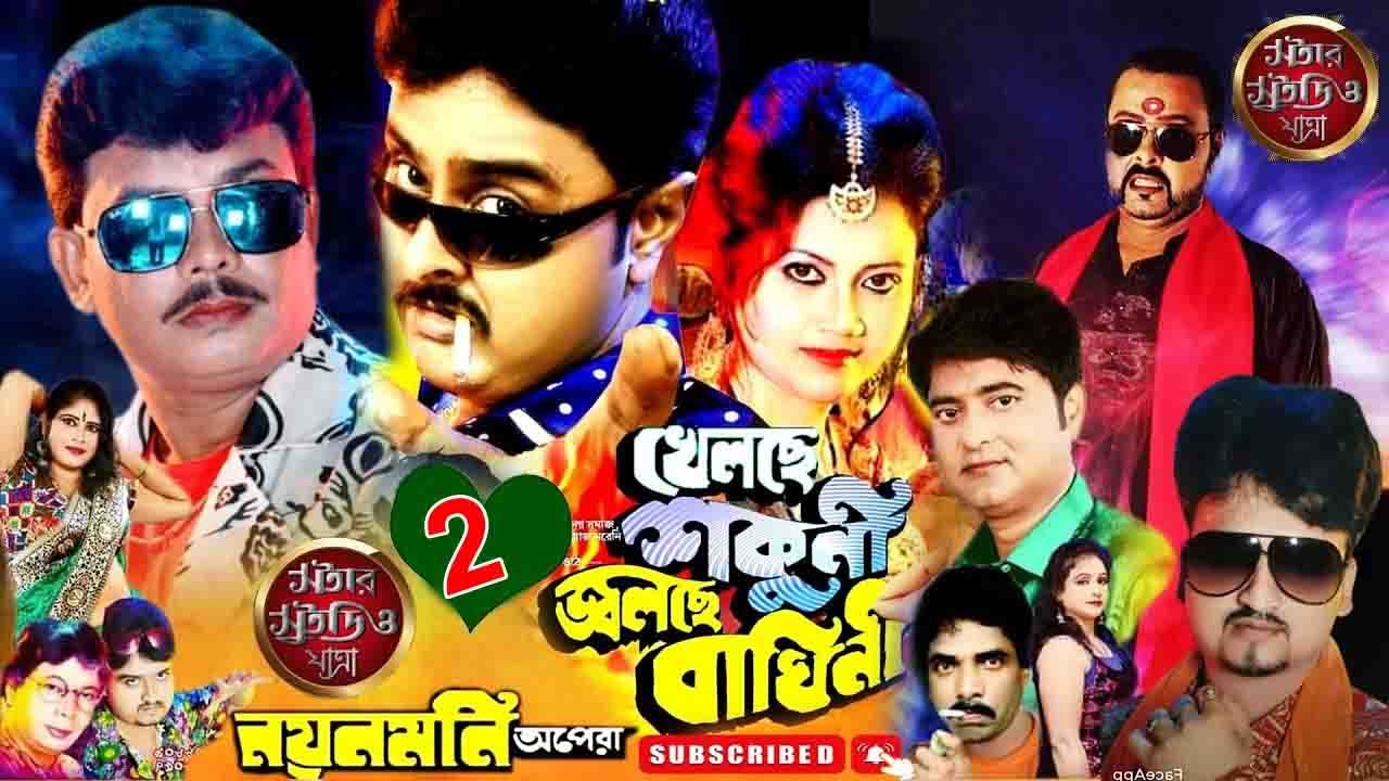 খেলছে শকুনি জ্বলছে বাঘিনী | Khelache sakuni jalache baghini | নয়ন মনি ...