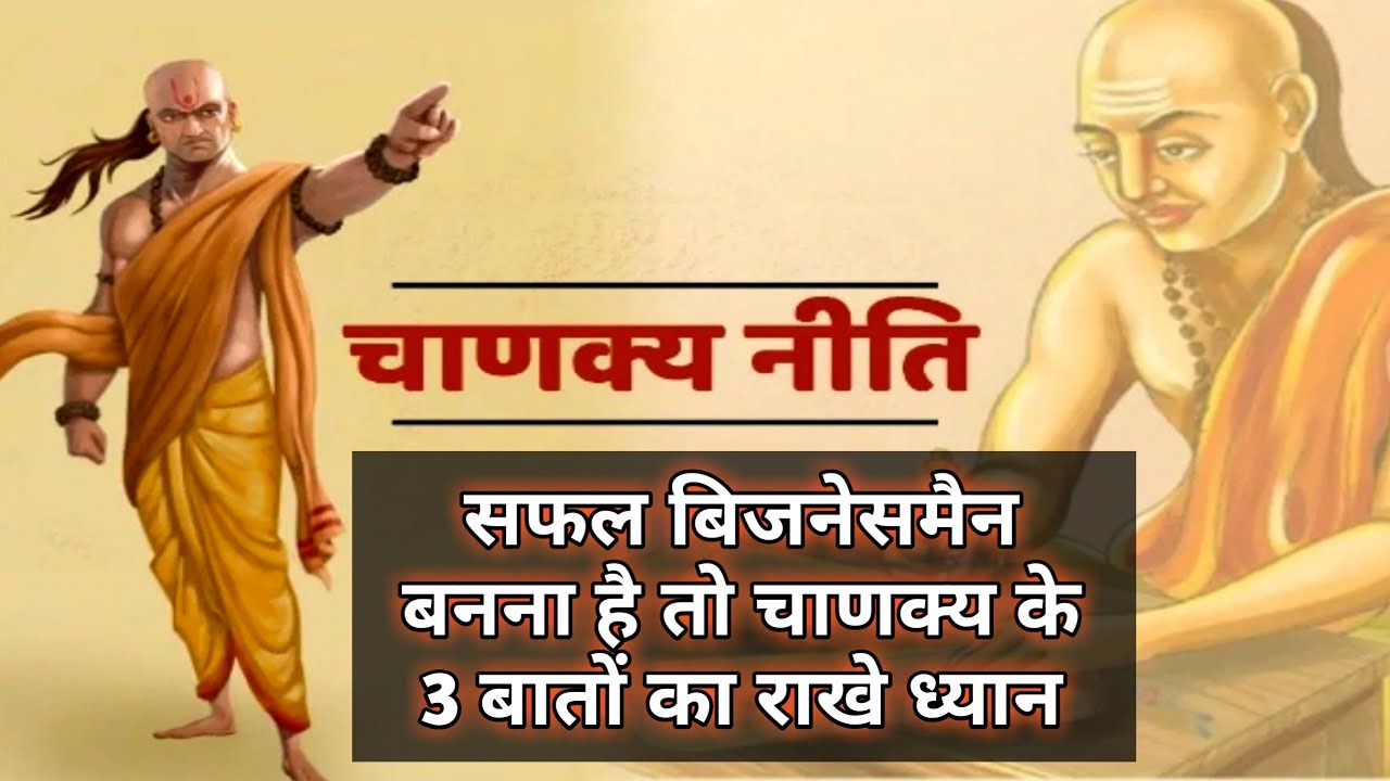 सफल बिजनेसमैन बनना है तो चाणक्य के 3 बातों का राखे ध्यान || Chanakya ...