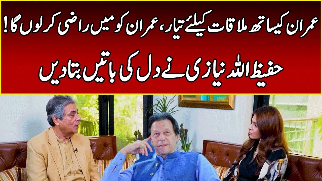 Hafeez Ullah Niazi Praises Imran Khan | Speak Easy With Ayesha Omar l ...