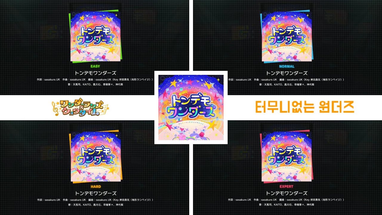 [프로젝트 세카이/プロセカ] 원더랜즈×쇼타임 - 🎵터무니없는 원더즈(トンデモワンダーズ) Easy, Normal, Hard ...