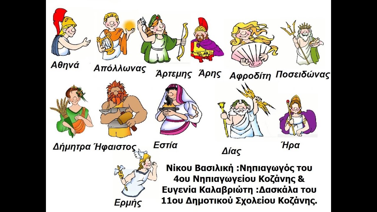 ΟΙ 12 ΘΕΟΙ ΤΟΥ ΟΛΥΜΠΟΥ-ΝΙΚΟΥ ΒΑΣΙΛΙΚΗ ΝΗΠΙΑΓΩΓΟΣ - YouTube