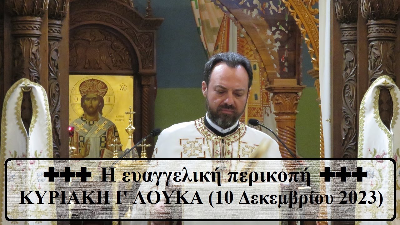 10 Δεκεμβρίου 2023 Η ευαγγελική περικοπή | ΚΥΡΙΑΚΗ Ι' ΛΟΥΚΑ - YouTube