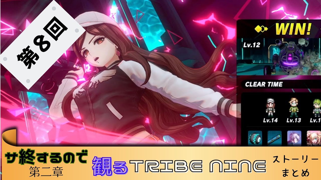 【TRIBE NINE】サ終するので トライブナイン ストーリーまとめ 第二章その5【観るゲーム】 - YouTube