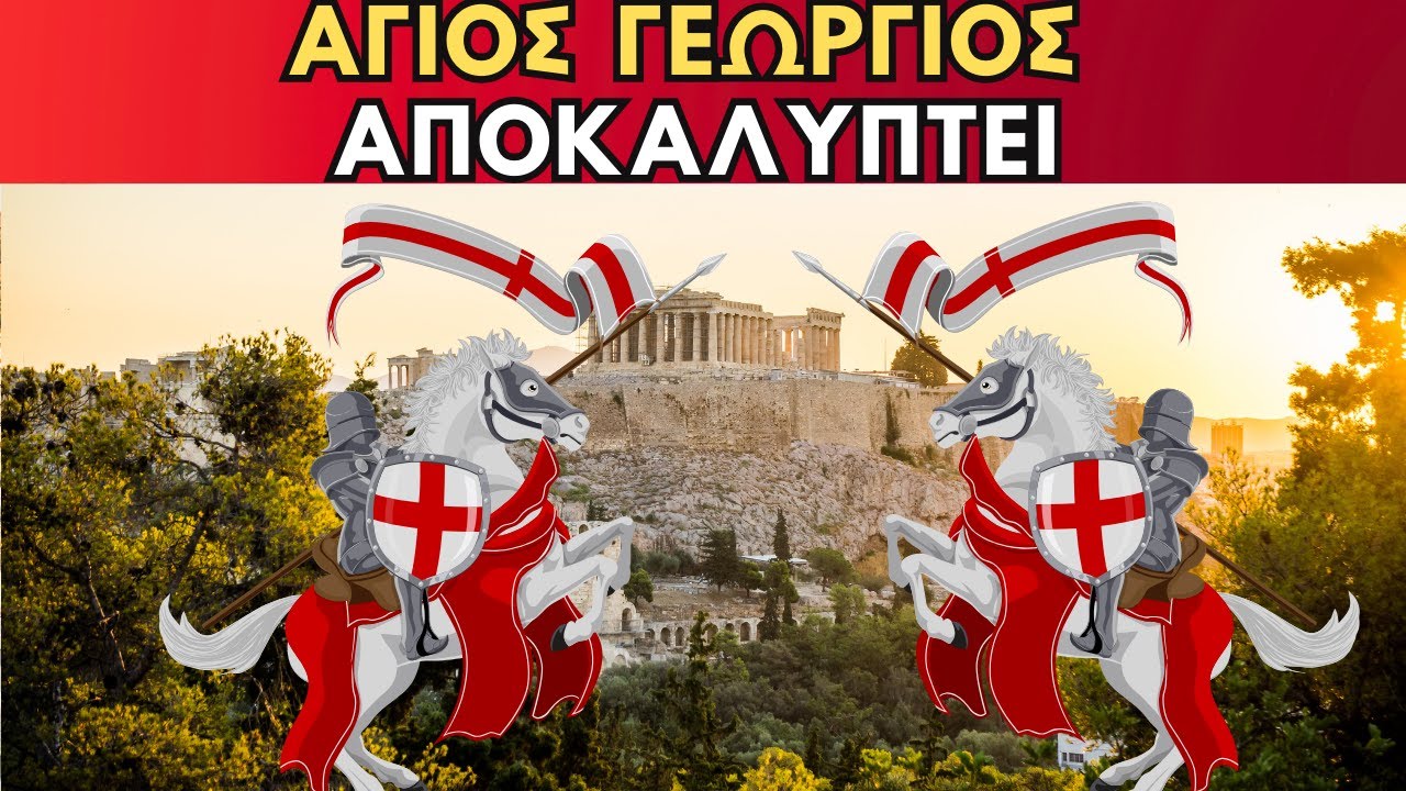 Ο Άγιος Γεώργιος αποκαλύπτει: Αυτή η προσευχή διώχνει τους εχθρούς σας ...
