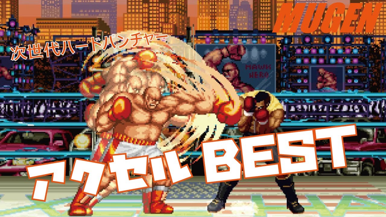 MUGEN #40 アクセル BEST 【餓狼伝説】 (FATAL FURY Character #40 Axel Hawk Best ...