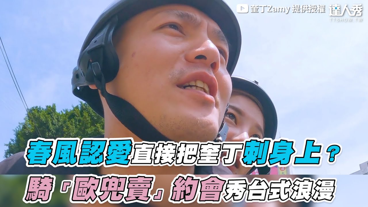 【春風認愛直接把奎丁刺身上？騎「歐兜賣」約會秀台式浪漫】｜@zamy_ding - YouTube