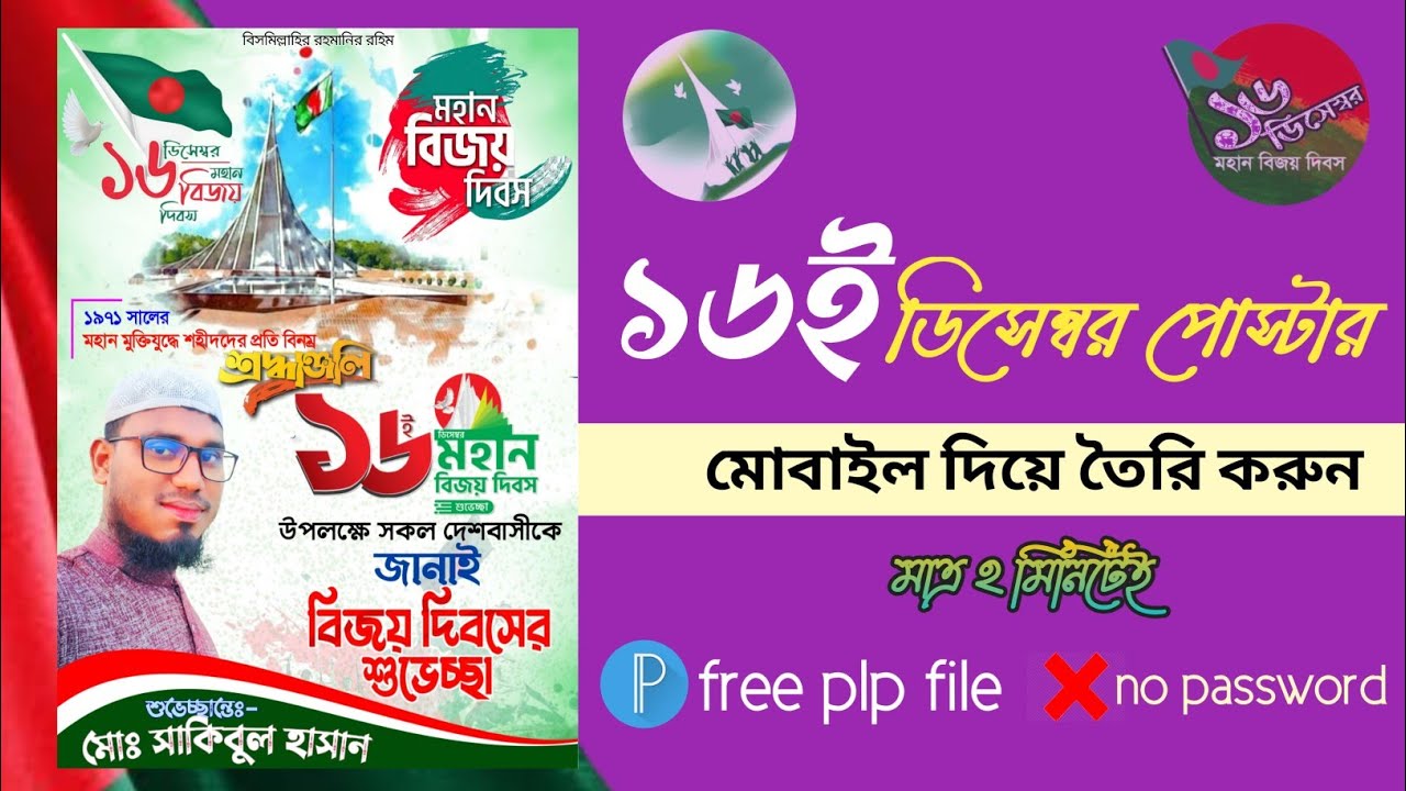 16 December poster design plp || ১৬ ডিসেম্বর পোস্টার ইন মোবাইল || বিজয় ...