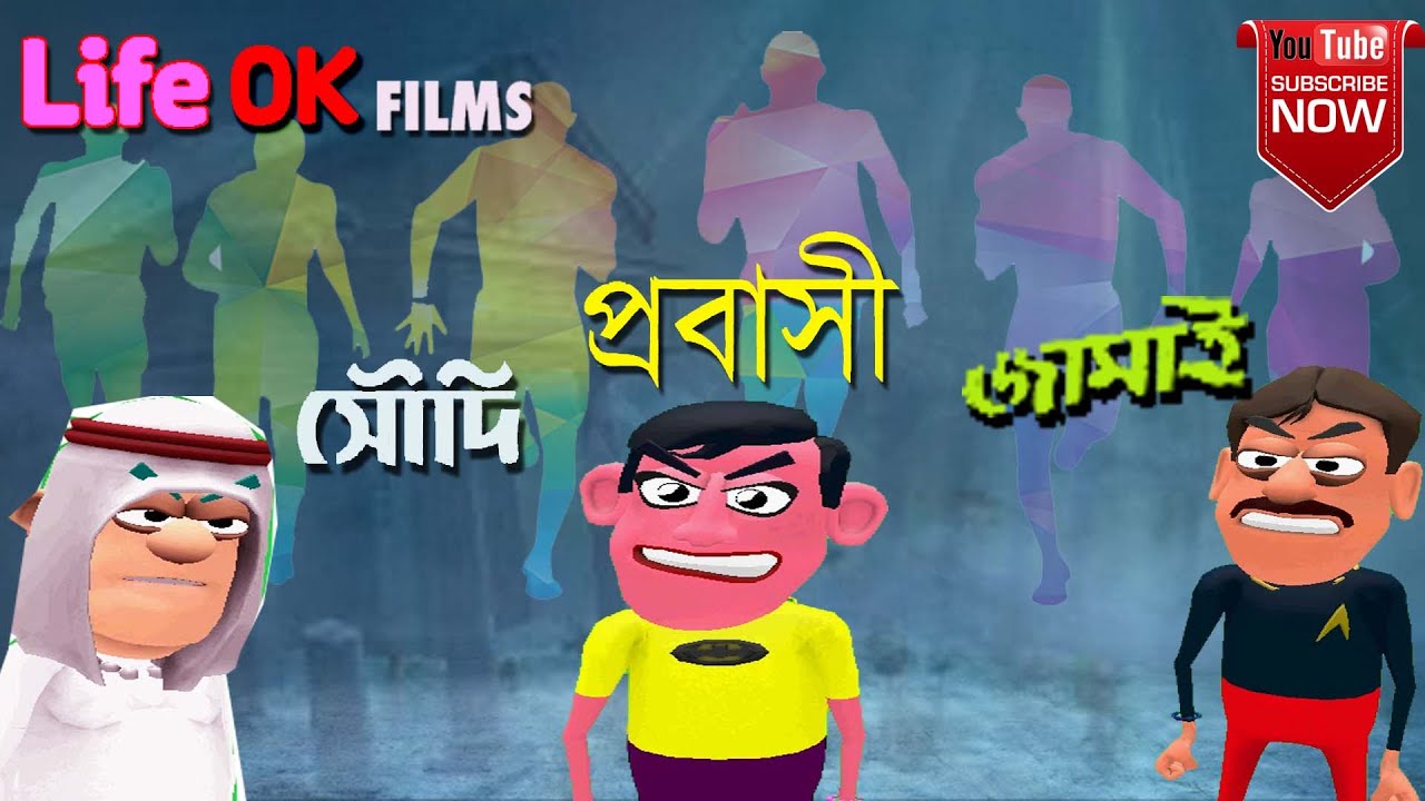 সৌদি প্রবাসী জামাই Iমোশারফ করীম ও সিদ্দীক এর কমেডি টকিং ।অসাধারন ফানি ...