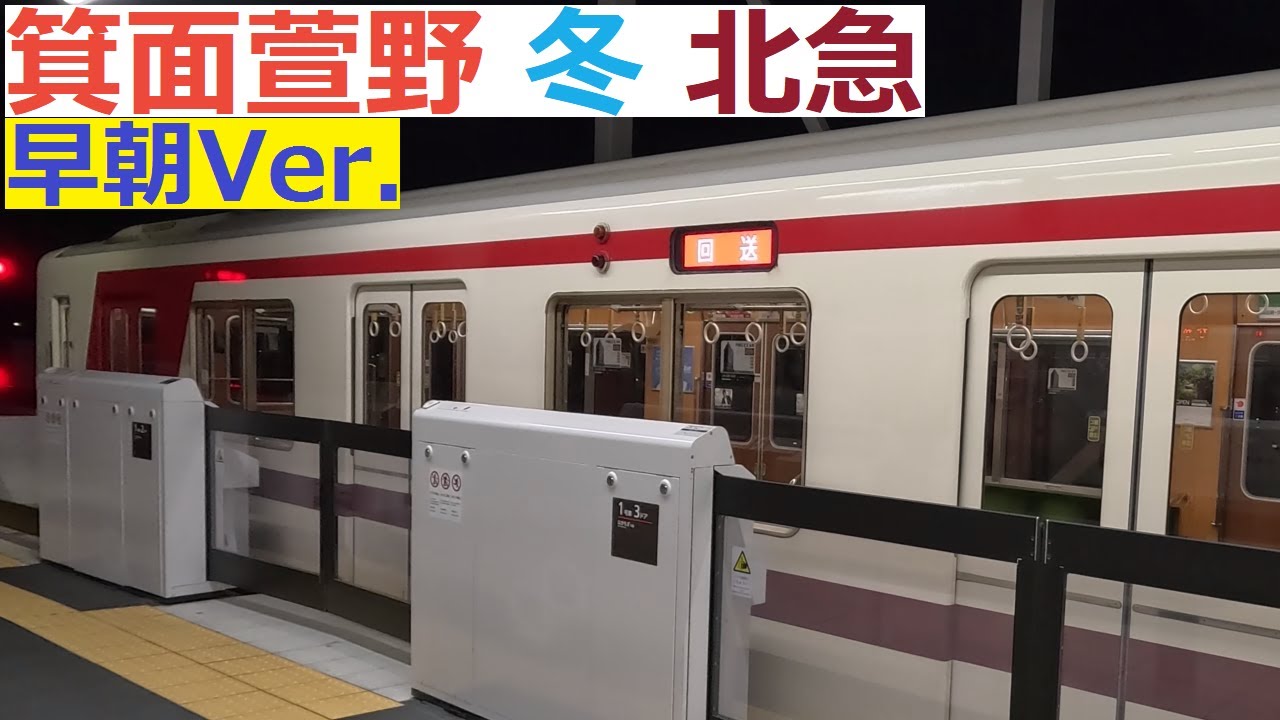 【駅風景】#4 箕面萱野"冬"（北急）-早朝Ver.- Minoh-Kayano"Winter"(Kitakyu Railway)-Early ...