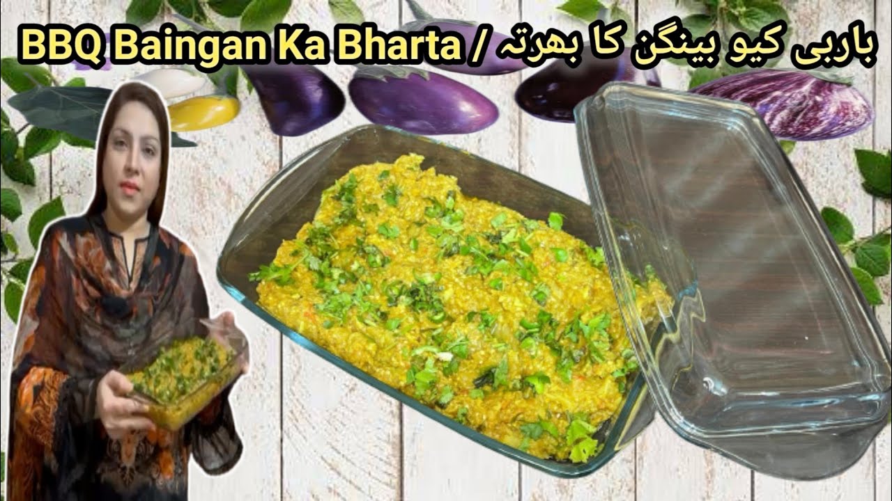 Baingan Ka Bharta||BBQ Baingan Ka Bharta||Roasted Eggplant||بینگن کا ...