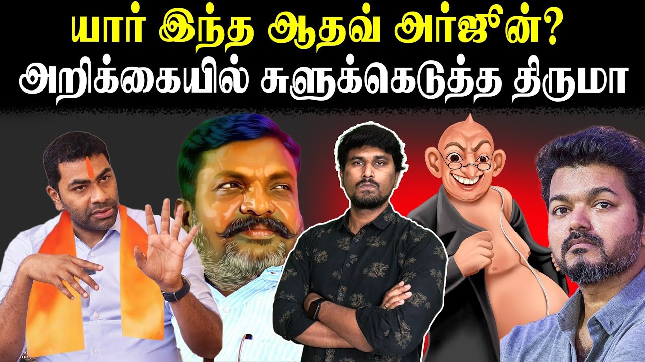 யார் இந்த ஆதவ் அர்ஜூன்? | அறிக்கையில் சுளுக்கெடுத்த திருமா | Actor ...
