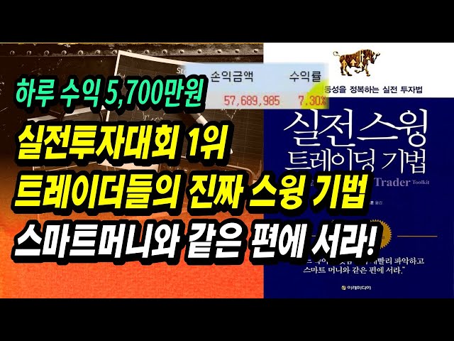 실전투자대회 1위 트레이더들의 진짜 스윙 기법 스마트머니와 같은 편에 서라ㅣ실전 스윙트레이딩 기법ㅣ부자회사원 주식투자 강의