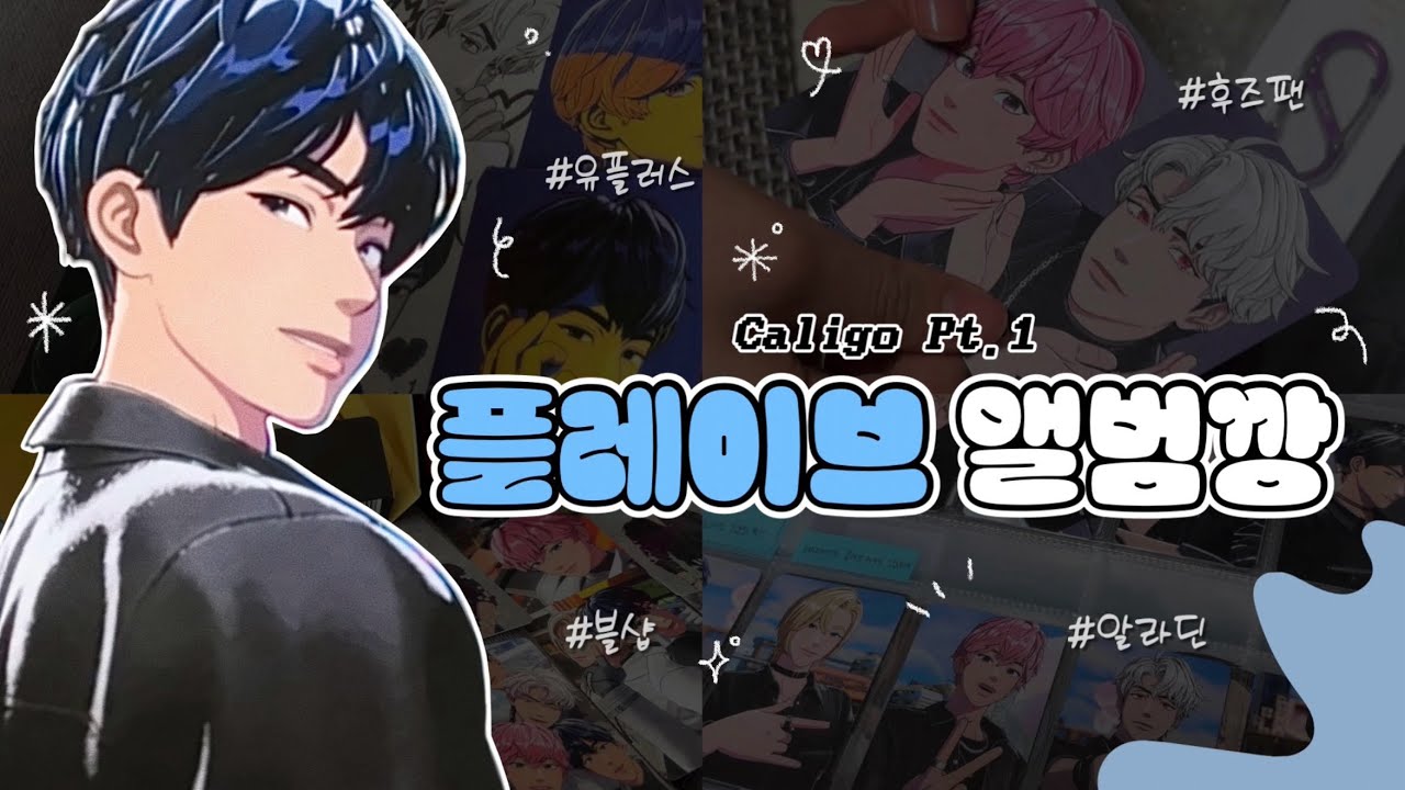 Vlog 플리 브이로그2 예준이 중복파티 플레이브 앨범깡 🐬 포카는 종이다 나는 포카의 종이다 🫠 알라딘