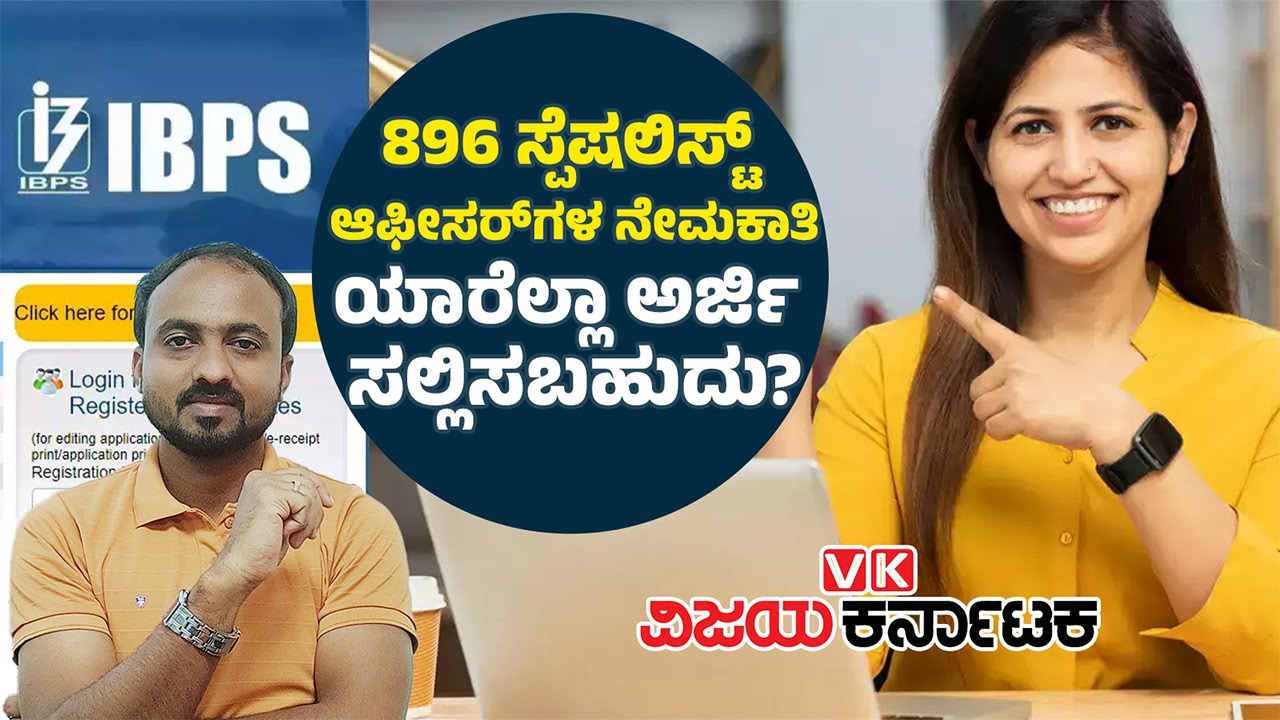 IBPS Specialist Officer Jobs 2024 | ಬ್ಯಾಂಕಿಂಗ್ ಸಿಬ್ಬಂದಿ ನೇಮಕಾತಿ ...