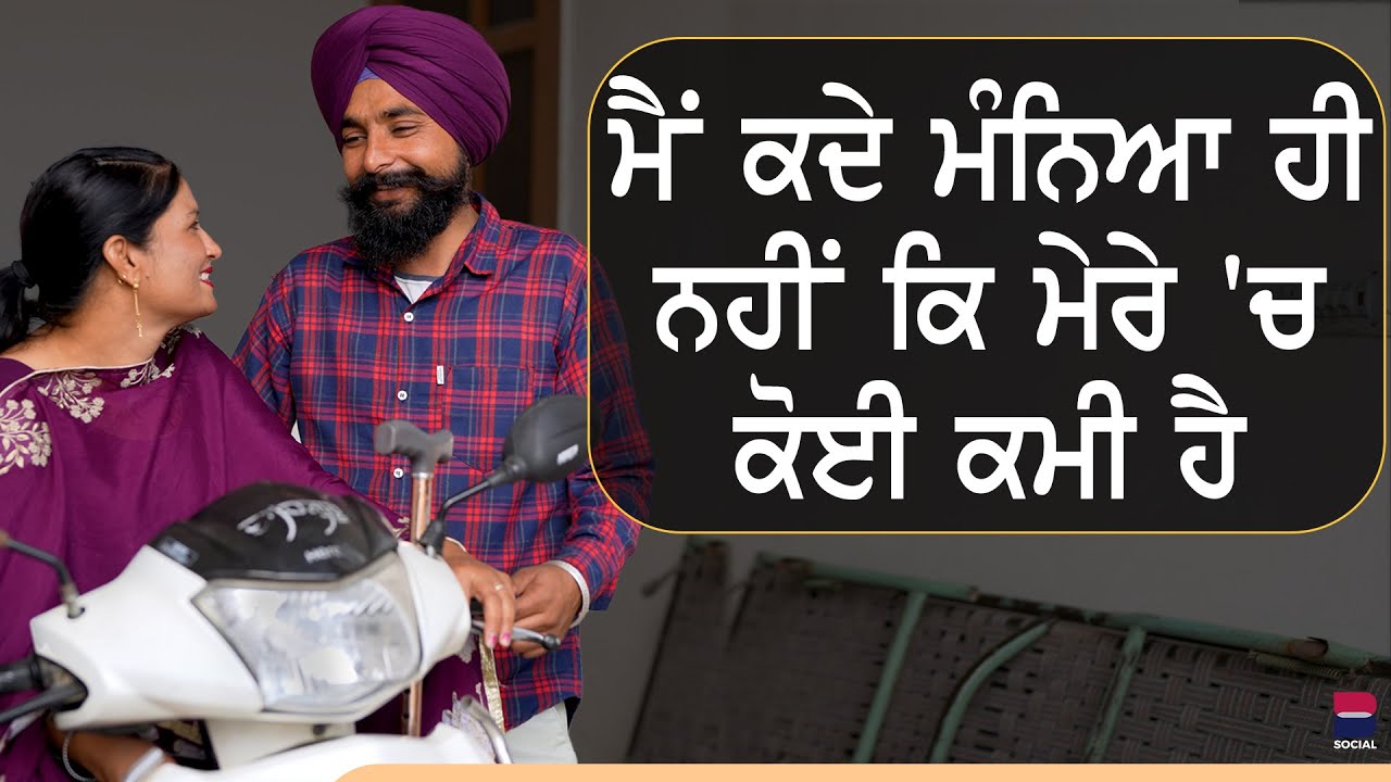 ਮੈਂ ਕਦੇ ਮੰਨਿਆ ਹੀ ਨਹੀਂ ਕਿ ਮੇਰੇ 'ਚ ਕੋਈ ਕਮੀ ਹੈ l Ranvir Kaur & Harwinder Singh l Rupinder Kaur ...