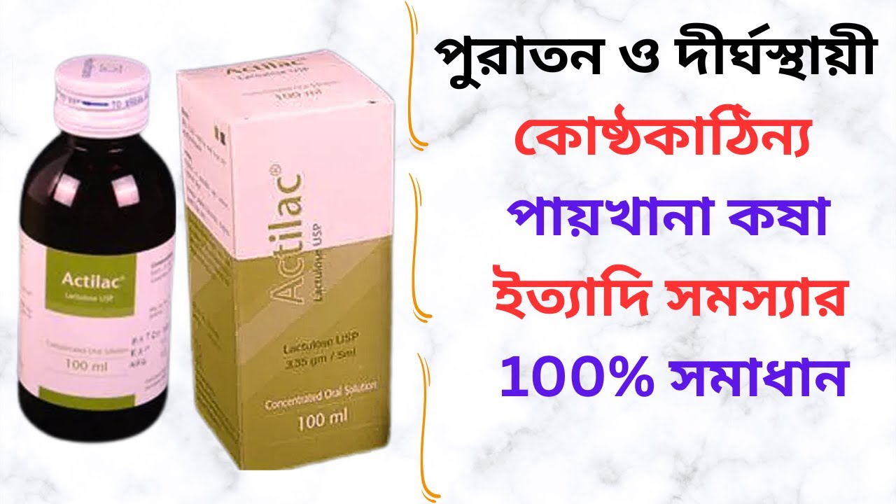 Actilac Oral Solution in Bangla | Actilac এর কাজ কি? পুরাতন ও ...