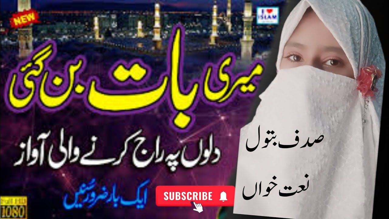 Meri Baat Ban Gayi Hai | Sadaf batool New Naat 2024 - YouTube
