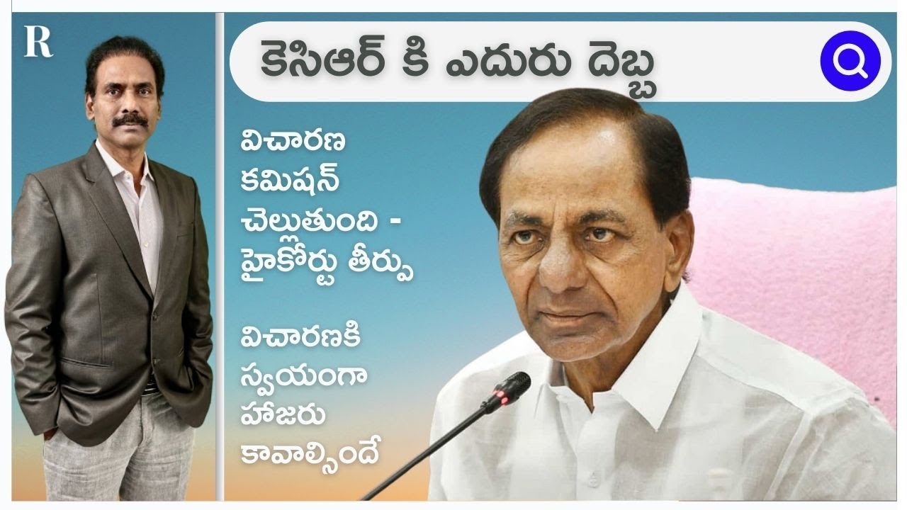 KCR faces setback in High Court, has to face inquiry - YouTube