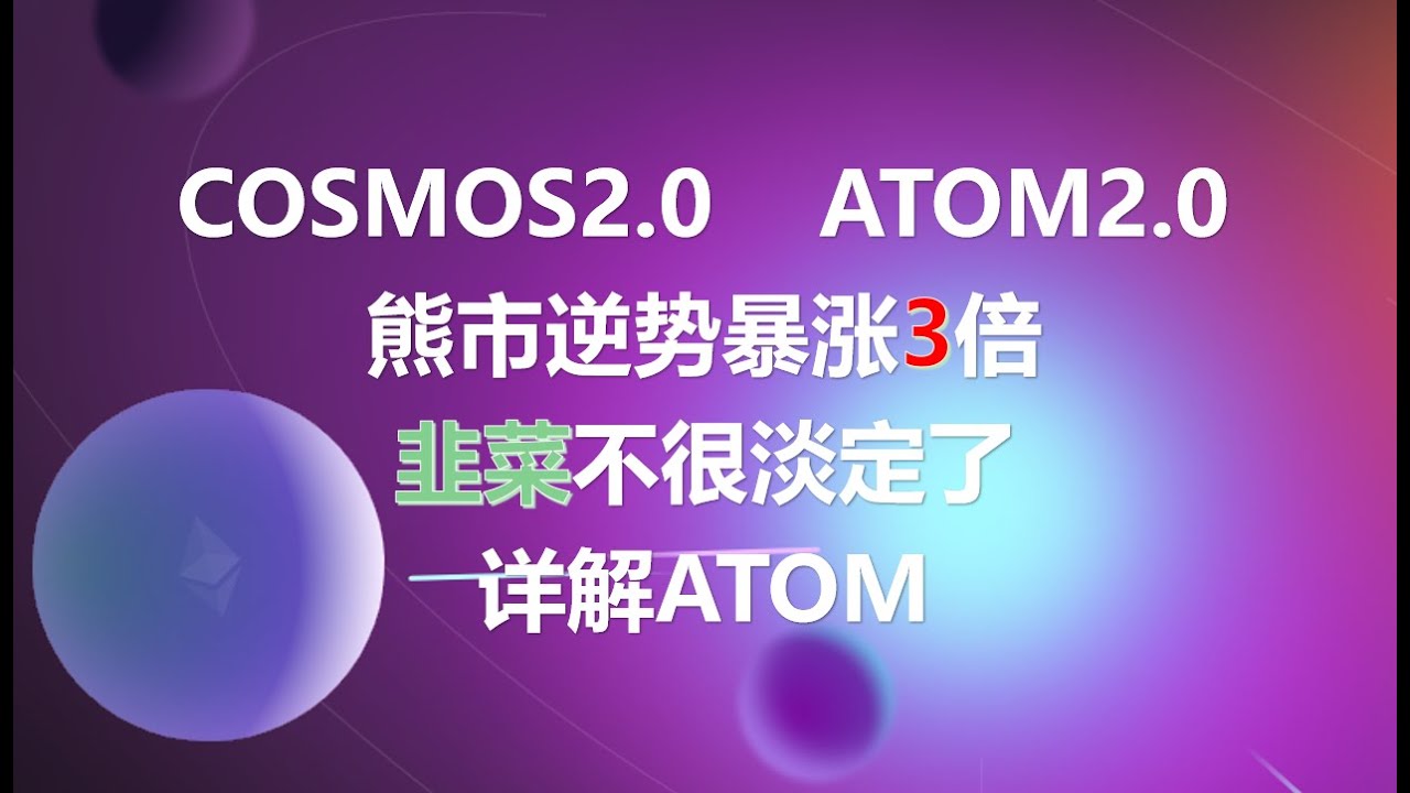 ATOM2.0即将来临，能否在熊市抗住压力，在增长3倍基础上持续发力？cosmos2.0有哪些期待？dydx为什么要从以太坊迁移过来？ - YouTube