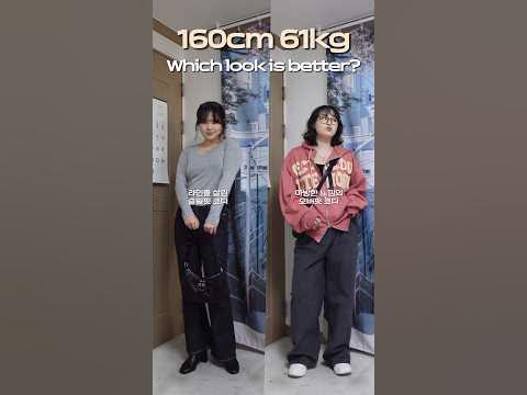160cm 61kg, 어떤 룩이 더 잘 어울리나요? (Feat.슬림핏vs오버핏) #66사이즈 #체형커버 #코디 - YouTube