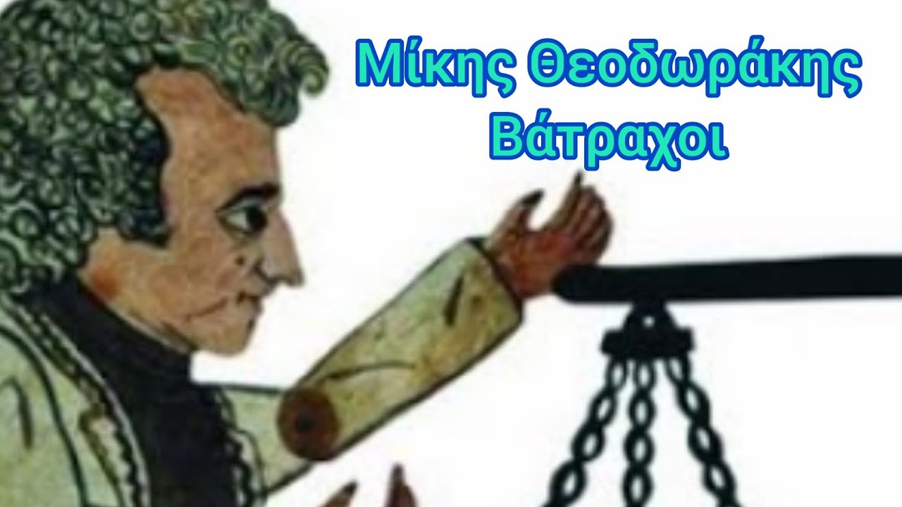 Μίκης Θεοδωράκης Βάτραχοι - YouTube