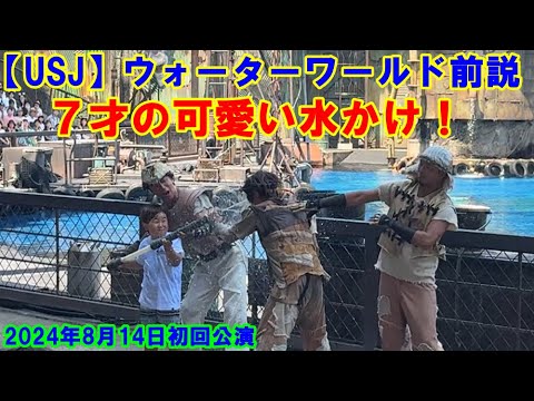 【USJ】ウォーターワールド 7才の可愛い水かけ！ 2024年8月14日初回公演前説 #ユニバ #ユニバーサルスタジオジャパン - YouTube