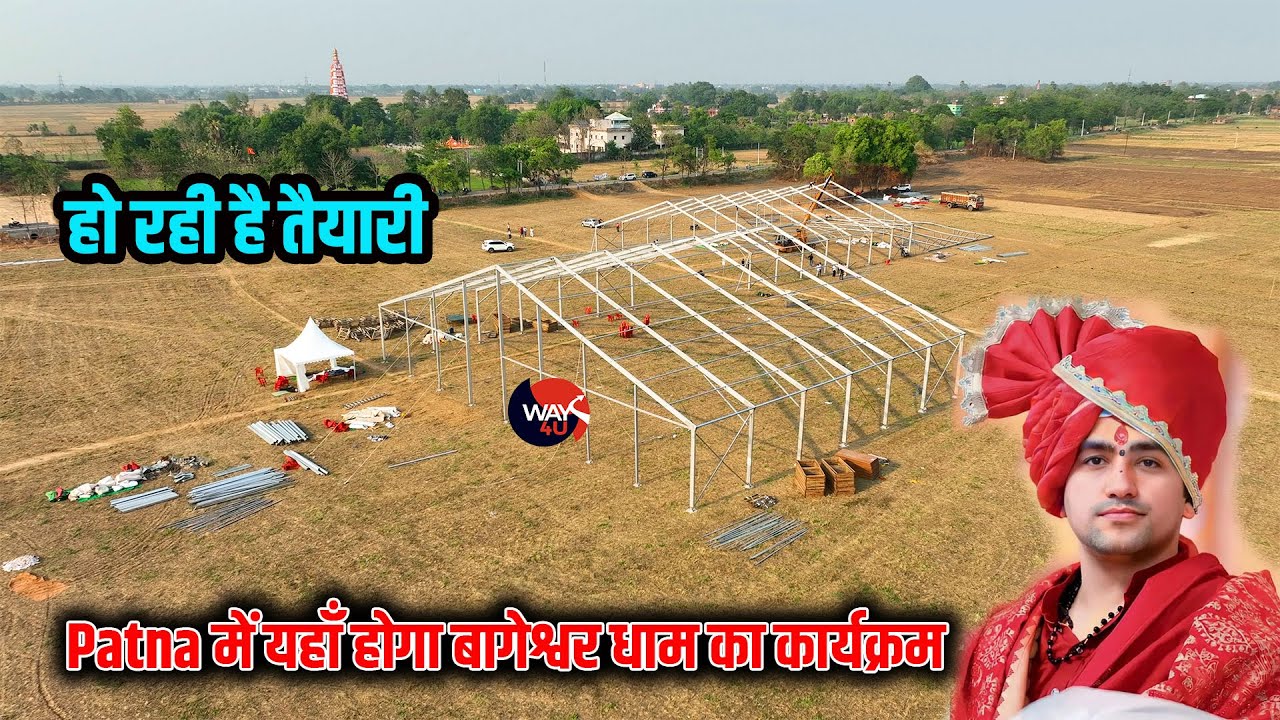 Patna में यहाँ होगा बागेश्वर धाम का कार्यक्रम | हो रही है तैयारी ...