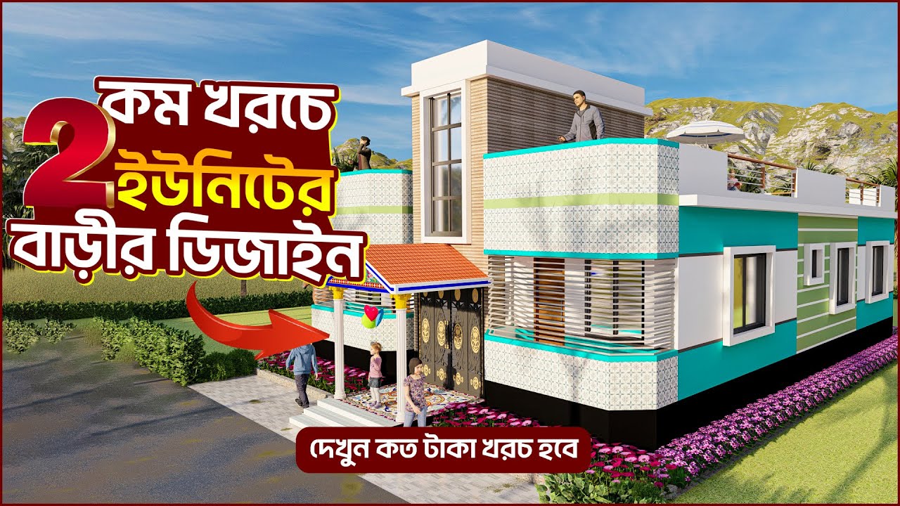 দেখুন ২ ইউনিটের ৪ রুমের বাড়ির ডিজাইন।।2 UNITE 4 BED HOUSE DESIGN ...