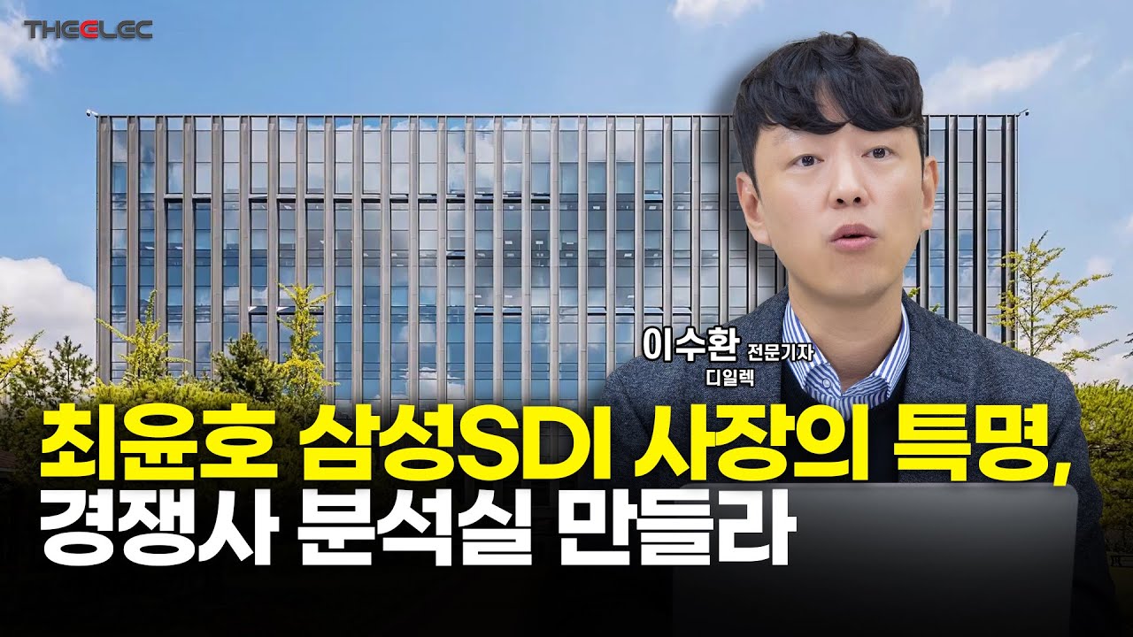 최윤호 삼성SDI 사장의 특명, 경쟁사 분석실 만들라 - YouTube