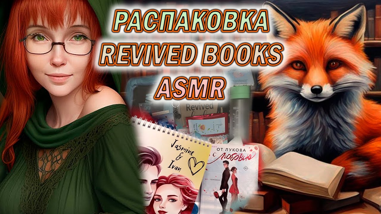 РАСПАКОВКА Revived books (От Лукова с Любовью) Ноябрь в ASMR формате # ...