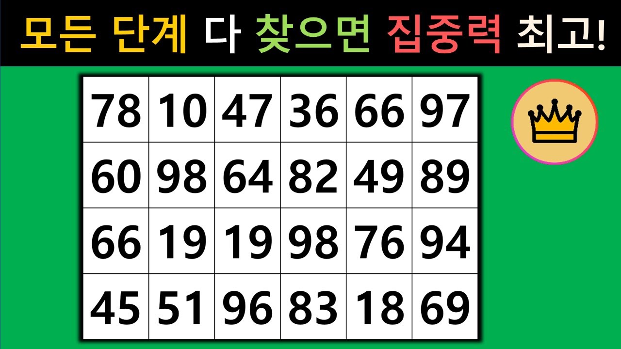 『같은 숫자 찾기』 모든 단계 다 찾으면 집중력 최고 숫자 퀴즈 2 뇌건강 두뇌회전 치매테스트 같은숫자찾기