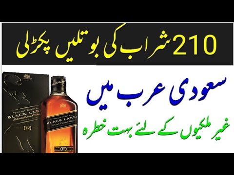 Saudi Arabia Sharab ki Bottles par Saudi Flag 2019 - YouTube