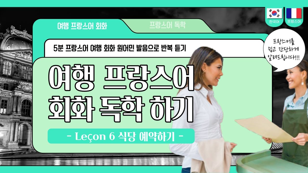 여행 프랑스어 회화 반복 듣기 자면서 듣는 여행 프랑스어│프랑스어 회화│비즈니스 프랑스어│프랑스어 독학│프랑스어 원어민