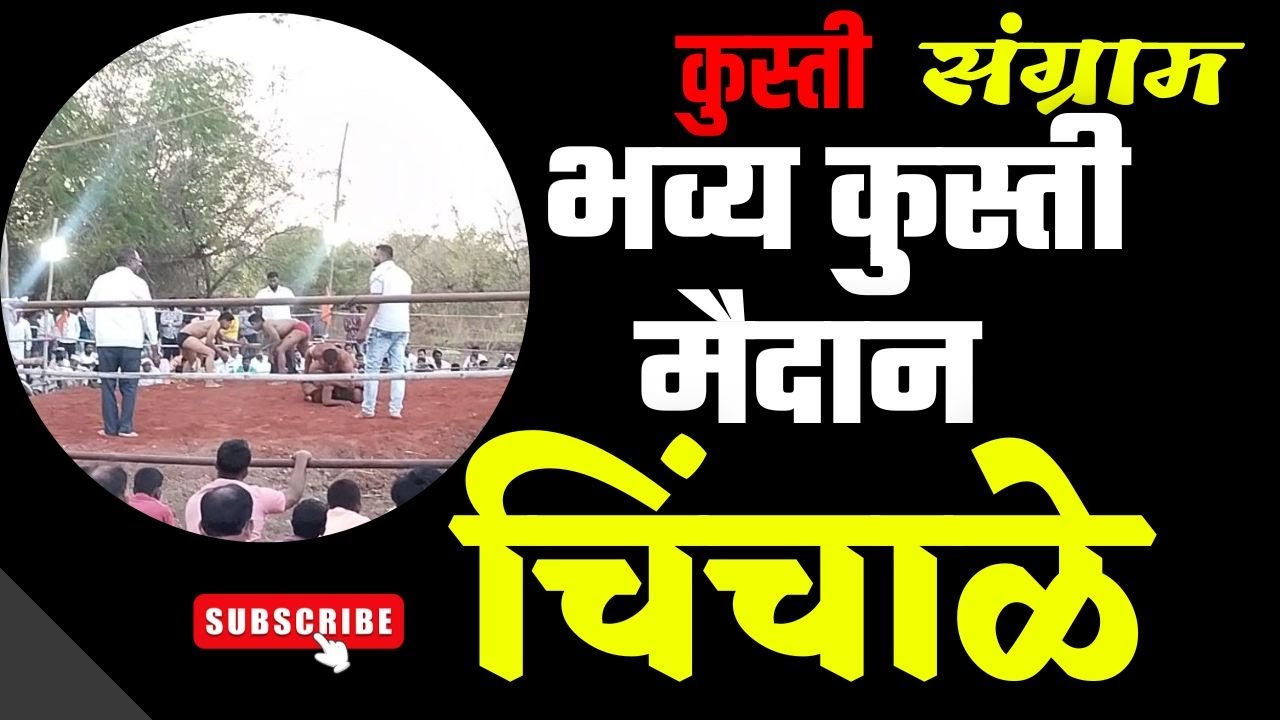 कुस्ती |भव्य कुस्ती मैदान चिंचाळे| kusti | latest kusti | - YouTube